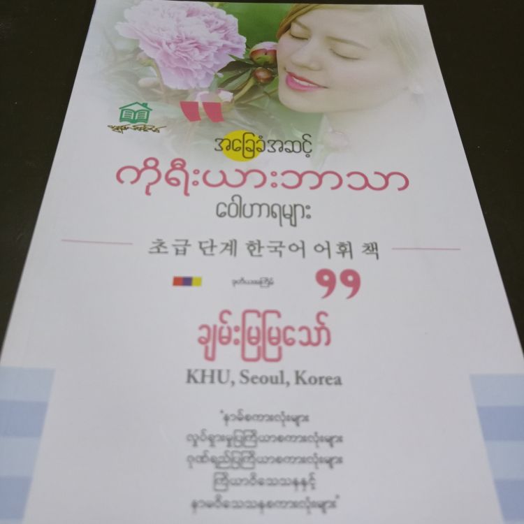 စာအုပ်များ - basic korean vocabulary Price in Myanmar | Myanmarkt ...